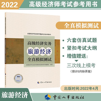 2022年 高级经济实务（旅游经济）全真模拟测试 高级经济师旅游专业参考用书 中国人事出版社