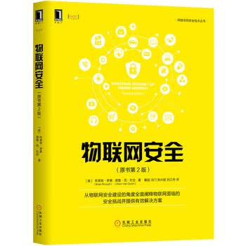 云安全：安全即服务 物联网安全第2版