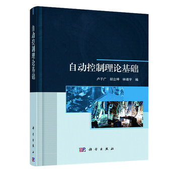 自动控制理论基础