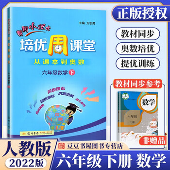 可选】黄冈小状元培优周课堂六年级上下册数学练习册小学通用版从课本到奥数 六年级下册