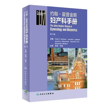约翰·霍普金斯妇产科手册（第5版/翻译版）