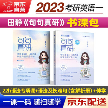 考研英语 2023田静考研英语句句真研英语一语法及长难句应试全攻略 可搭张宇30讲36讲李永乐红宝书汤家凤徐涛肖秀荣