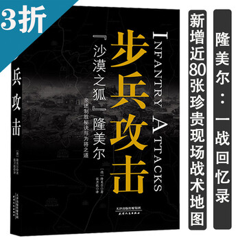 【3折】步兵攻击：[沙漠之狐]隆美尔亲述制胜秘诀与为将之道