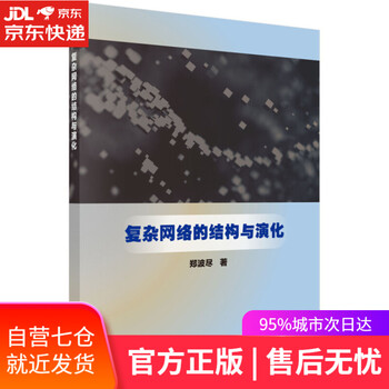 【正版图书】复杂网络的结构与演化