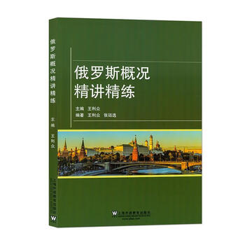 俄罗斯概况精讲精练  王利众  上海外语教育出版社  外语学习 书籍