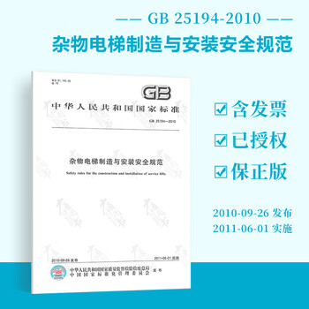 正版 GB 25194-2010 杂物电梯制造与安装安全规范 中国标准出版社