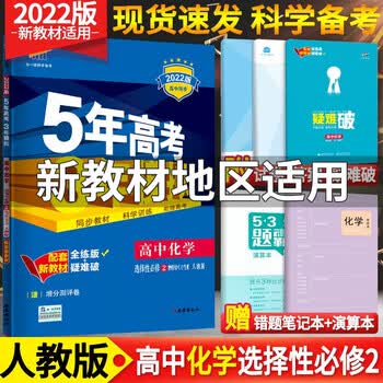 自选】五年高考三年模拟选修二语文数学英语物理化学生物政治历史地理选择性必修二2第二册人教版53 化学选择性必修二2 物质结构与性质