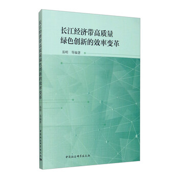 长江经济带高质量绿色创新的效率变革