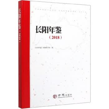 长阳年鉴（2018）