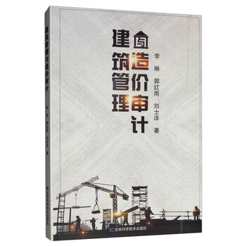 【正版新书】建筑管理与造价审计   9787557839635