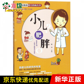 小儿肥胖/名医教你育儿防病丛书