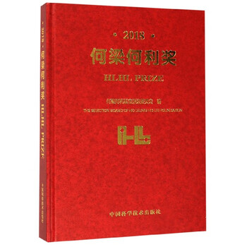 2018何梁何利奖(精)