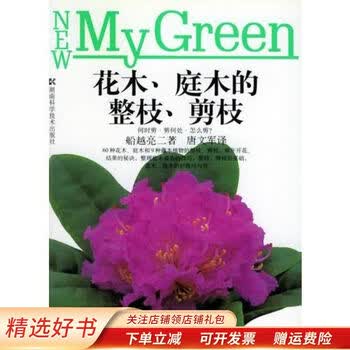 花木、庭木的整枝、剪枝 船越亮二