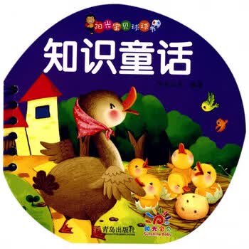 知识童话/阳光宝贝球球书