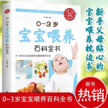 0~3岁宝宝喂养百科全书 科学育儿辅食与营养食谱儿童食谱科学喂养指导营养辅食美味营养餐一本适合家庭