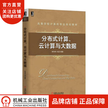 分布式计算、云计算与大数据 林伟伟刘波4881447