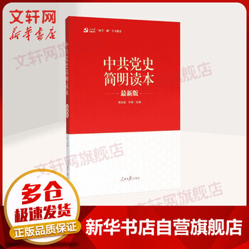 中共党史简明读本 “两学一做”学习教育