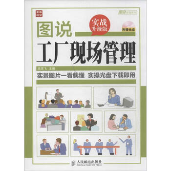 图说工厂现场管理(实战升级版)