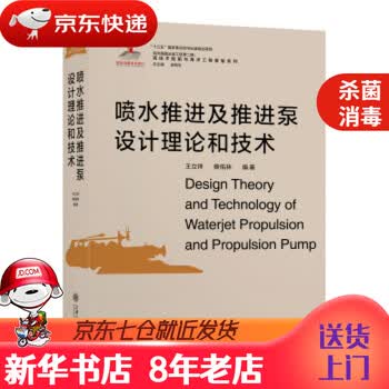 【新华书店 正版书籍】喷水推进及推进泵设计理论和技术王立祥,蔡佑林上海交通大学出版社 正版图书绘本