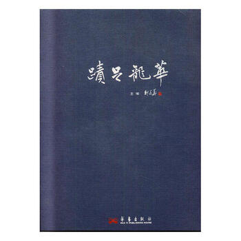 华龙足迹 郝廷华 摄影 9787801429353