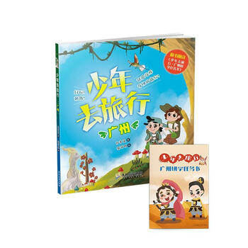 少年去旅行广州 方未艾 旅游/地图 9787557016647