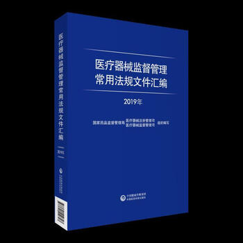 医疗器械监督管理常用法规文件汇编 册管理司著,国家药品监督管理局医疗器械注【正版书】