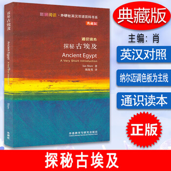 斑斓阅读·外研社英汉双语百科书系 典藏版 通识读本 探秘古埃及