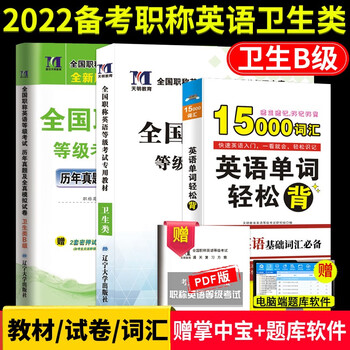 备考2022年全国职称英语等级考试教材+真题及全真模拟试卷+词汇 全国职称英语卫生类A/B/C类考试用书 卫生B