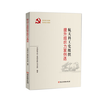 航天科工党组织提升组织力案例选