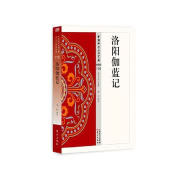 洛阳伽蓝记 旅游/地图 曹虹释译 东方出版社 9787506085526