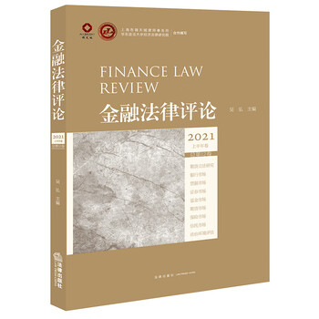金融法律评论2021上半年卷（总第12卷）