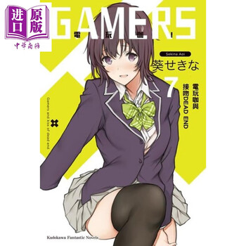 轻小说 GAMERS电玩咖！(7) 电玩咖与接吻DEAD END 台版轻小说 台湾角川出版