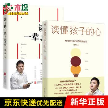 读懂孩子的心&读书是一辈子的事 共2册