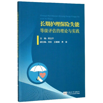 长期护理保险失能等级评估的理论与实践