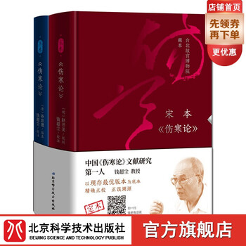 《伤寒论》宋本+《伤寒论》唐本 全2册 钱超尘扫码看精讲视频中医北京科学技术出版社