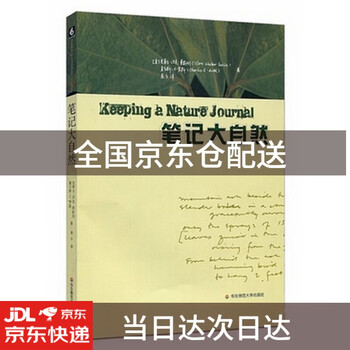 笔记大自然9787561760499