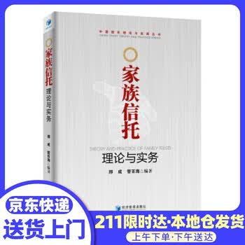 家族信托理论与实务 邢成,管百海 著 经济管理出版社