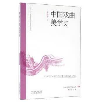 中国戏曲美学史 【正版图书，放心购买】