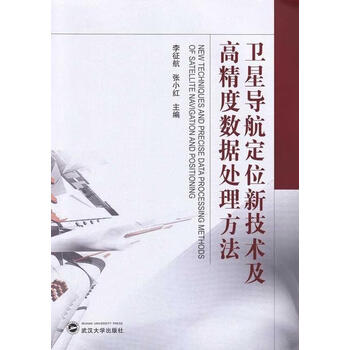 卫星导航定位新技术及高精度数据处理方法【正版图书，放心下单】