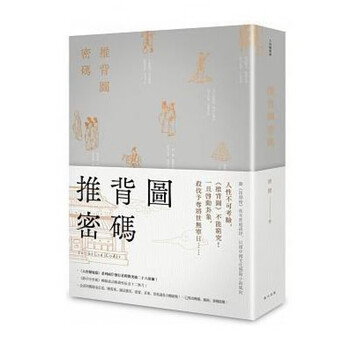 台版 推背图密码 大唐悬疑录系列人心谋算鬼怪作祟神灵启示文学小说