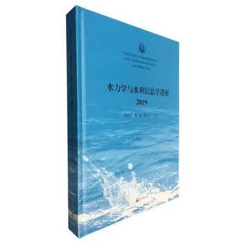 水力学与水利信息展（2019）  唐洪武  河海大学出版社  计算机与互联网 书籍