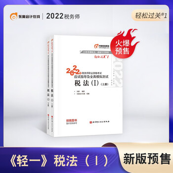 东奥2022年注册税务师教材应试指导及全真模拟测试税法1税法2涉税法律涉税实务财务与会计轻松过关1 轻松过关2【10本组合】 轻一【税法1 】