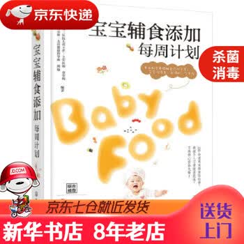 【新华书店 正版书籍】宝宝辅食添加每周计划童笑梅,胡敏编著化学工业出版社 正版图书绘本
