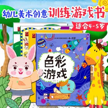涂色书 儿童3-6岁 幼儿美术创意训练游戏书3-4岁 4-5岁 5-6岁 儿童图画书涂色 宝宝填色本 色彩游戏创意涂画描画填色小手学画 幼儿美术画册儿童描本带临摹学画 幼儿美术创意游戏训练书4-5岁4