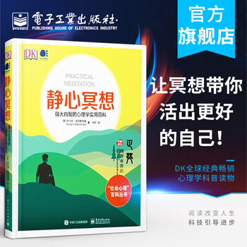 官方正版 静心冥想 强大自我的心理学实用百科 全彩 心理学科普读物 成功励志心理学书籍