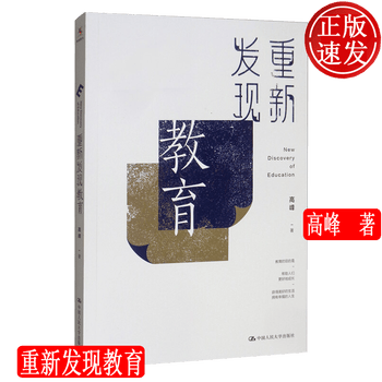 重新发现教育 New Discovery of Education 高峰 中国人民大学出版社
