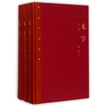 无字(共3册)(精)/茅盾文学奖获奖作品全集