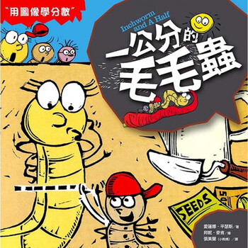 现货台版 数学童话王国一公分的毛毛虫少儿趣味人气插画绘本