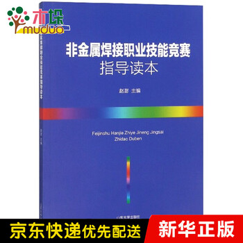 非金属焊接职业技能竞赛指导读本