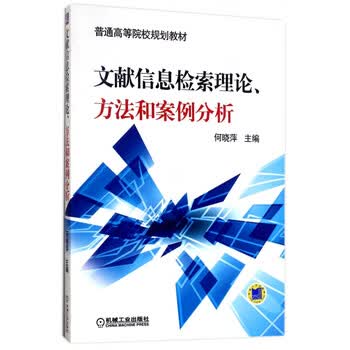 文献信息检索理论方法和案例分析(普通高等院校规划教材)